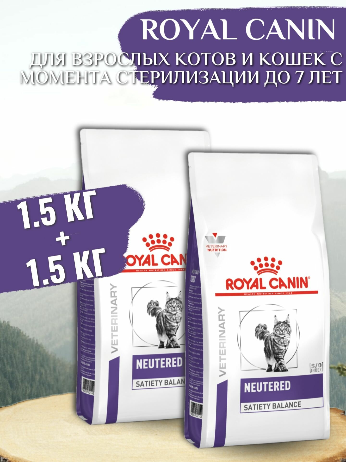 Сухой корм Royal Canin VCN Neutered Satiety Balance диета для кошек 1.5 кг + 1.5 кг