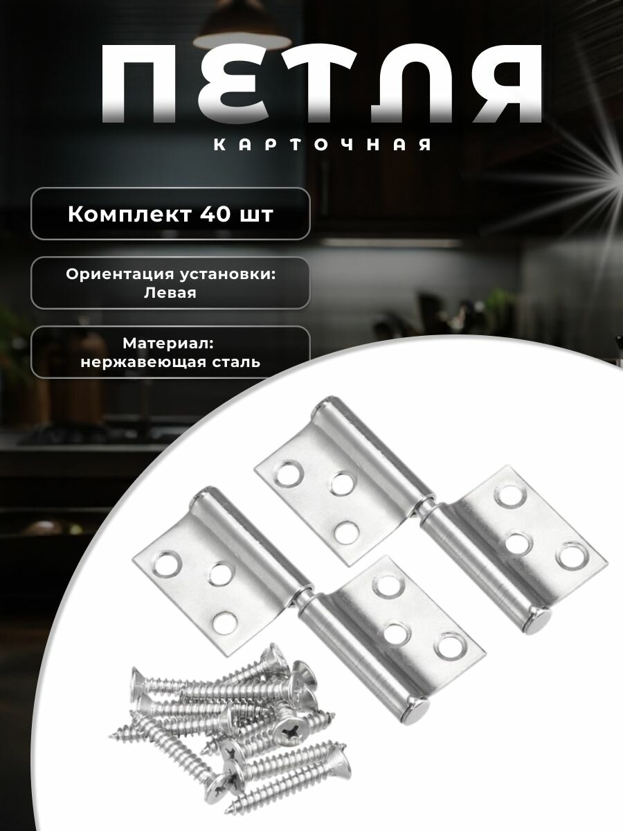 Петля мебельная карточная левая Brante 3030-60х40 мм хром, петли без доводчика с винтовым креплением комплект 40 шт. для кухонных гарнитуров, мебели, фасадов