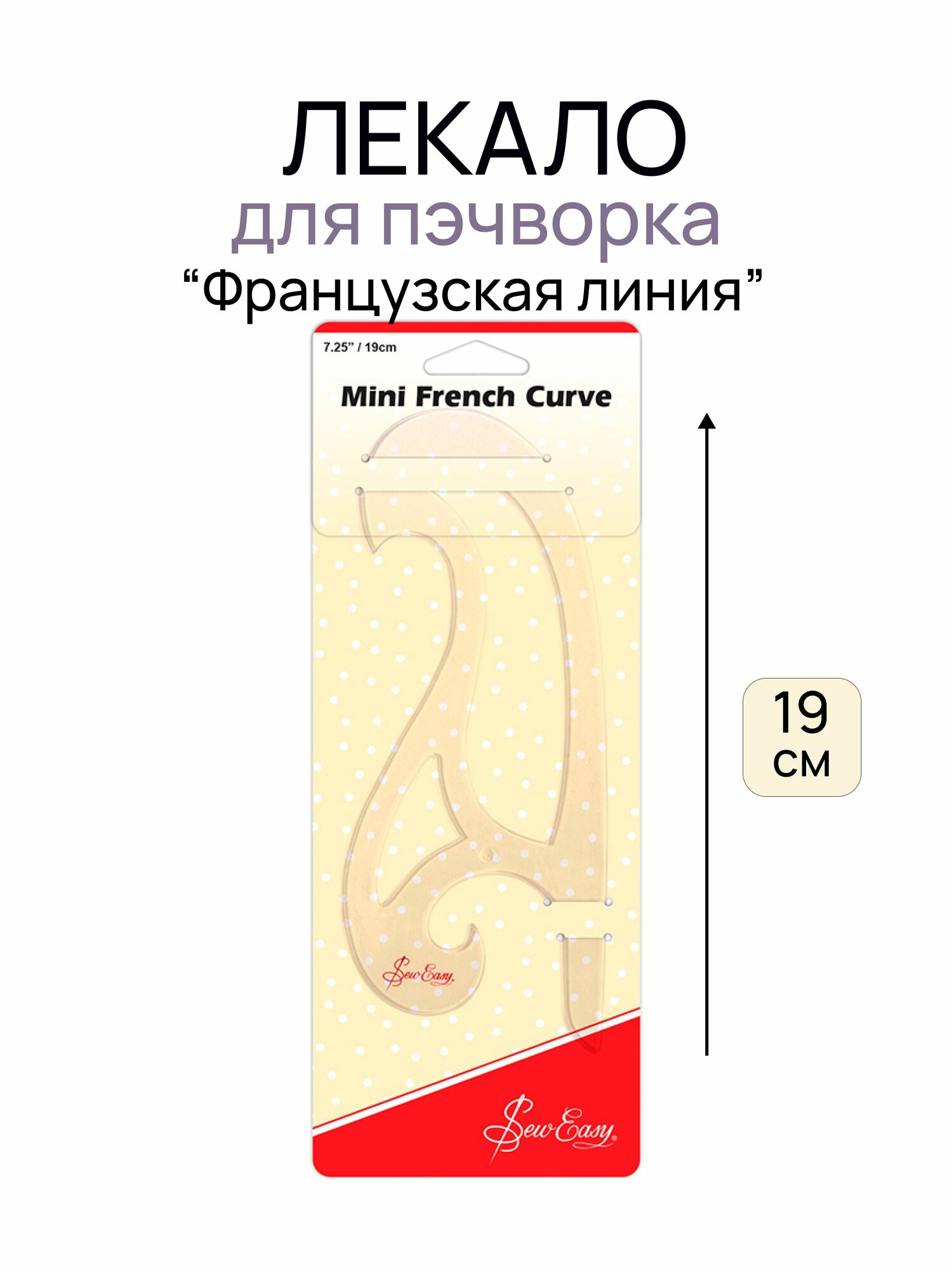 Лекало для пэчворка "Французская линия -1" 19 см "Hemline"