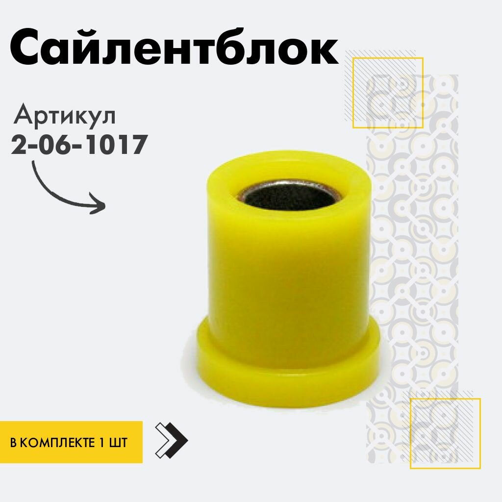 Точка опоры Сайлентблок, арт. 2-06-1017, 1 шт.