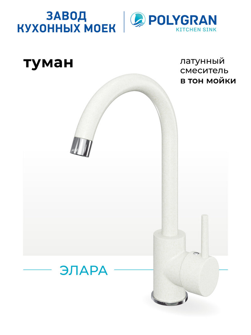 Смеситель для кухни/Цвет "Туман"/Латунный/ Polygran Элара