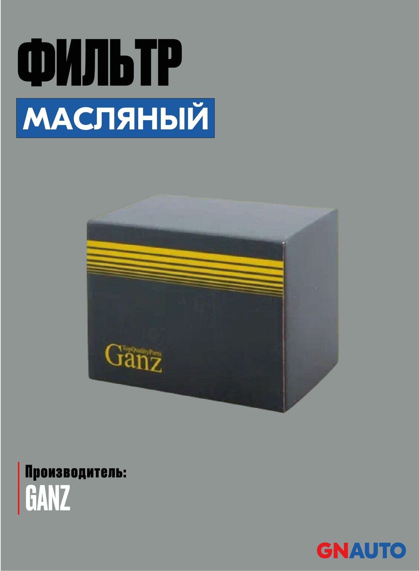 Фильтр масляный (производитель GANZ, артикул GIR01161)