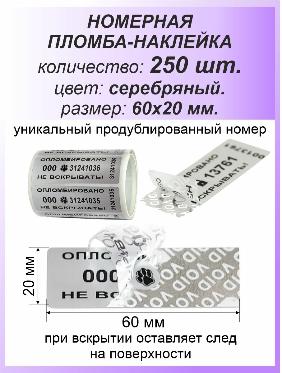 Пломба-наклейка номерная 60х20 мм (250шт) Серебряная