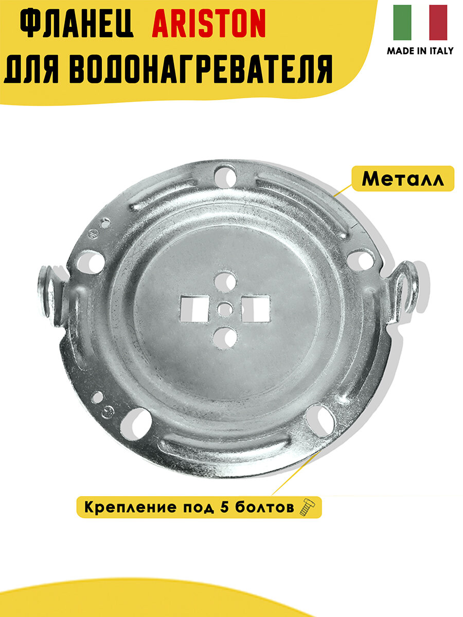 Фланец для водонагревателя Ariston, 3418002, под 5 болтов