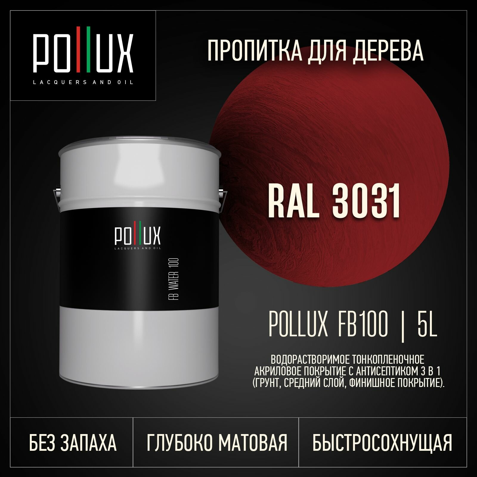 Пропитка для дерева водоотталкивающая акриловая матовая Pollux FB Water 100 3 в 1, антисептик / лазурь / грунтовка для древесины, быстросохнущая, без запаха, цвет ориент красный (RAL3031) 5L