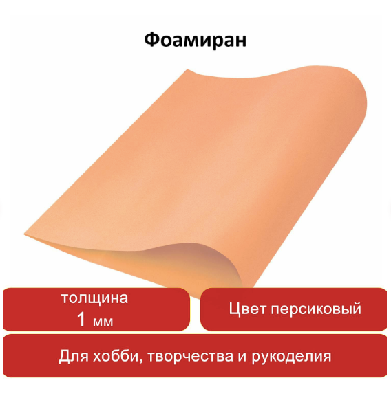 Пористая резина (фоамиран) для творчества, персиковая, 50х70 см, 1 мм, остров сокровищ
