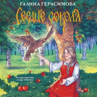 Сердце сокола [Аудиокнига]