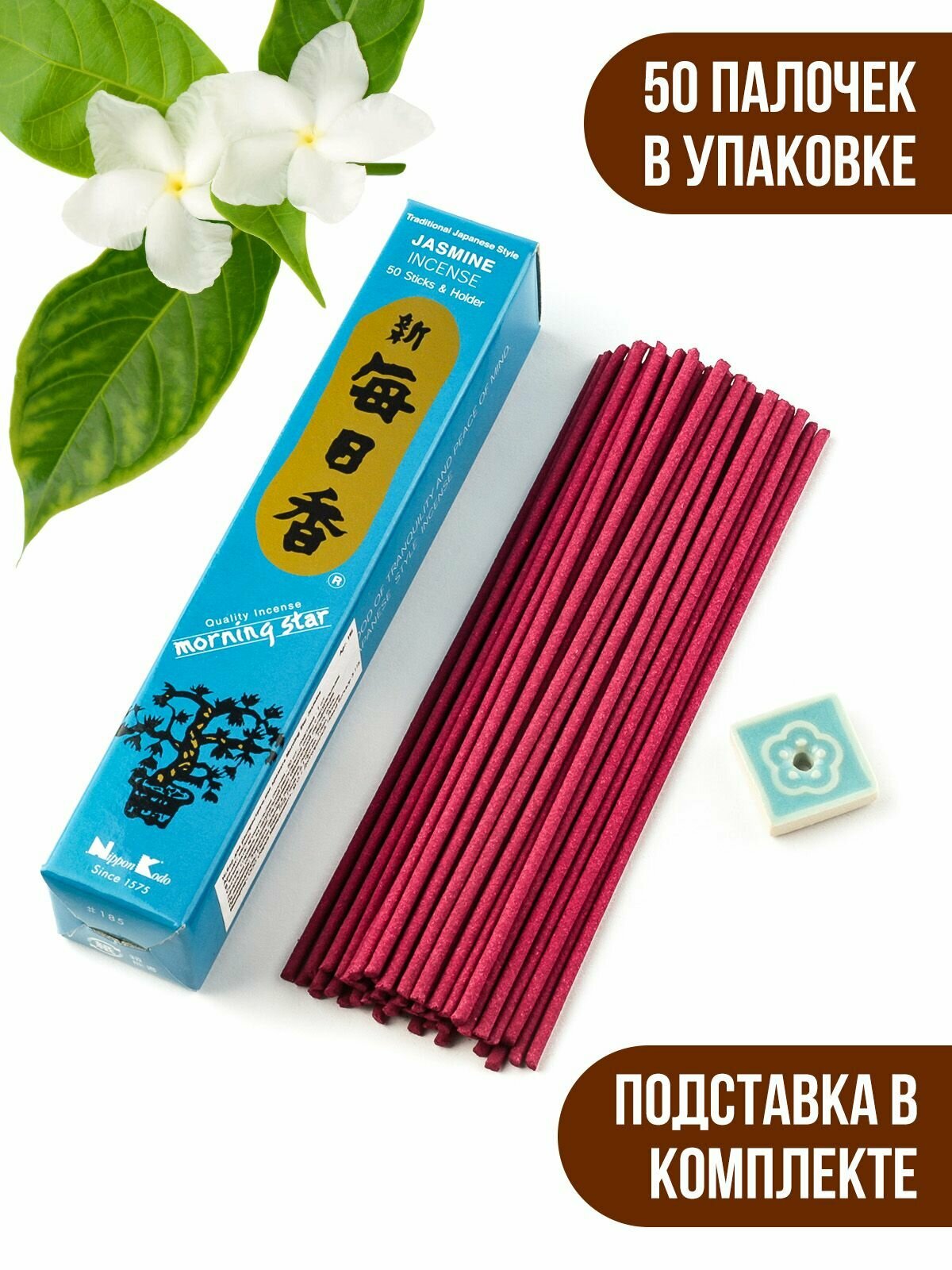 Благовония японские NIPPON KODO Morning Star, аромат Жасмин, палочки 50 шт, подставка в комплекте