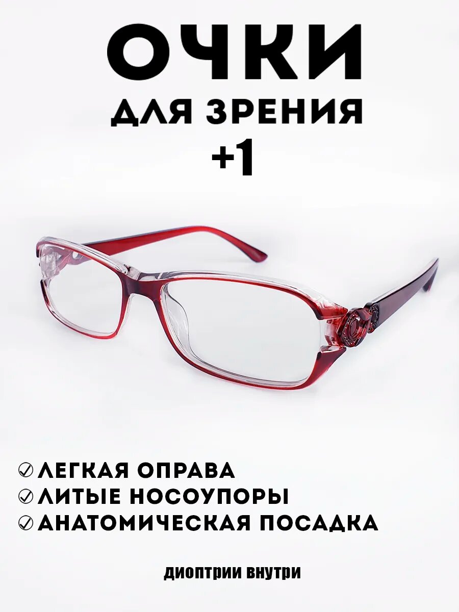 Очки готовые пластиковые с диоптриями +1.00 корригирующие зрения и чтения женские KIND 2110
