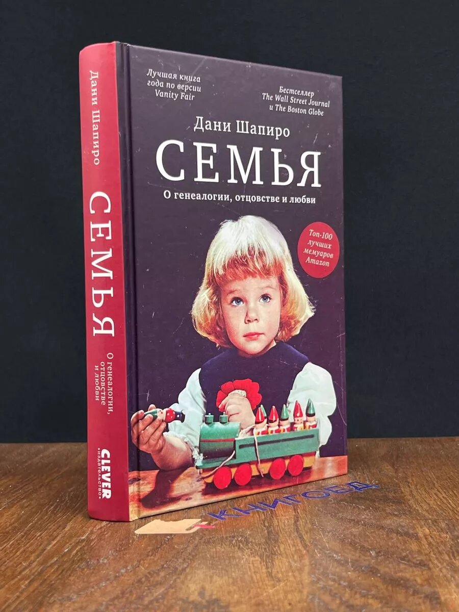 Книга. Семья. О генеалогии, отцовстве и любви 2021 (2039626570732)