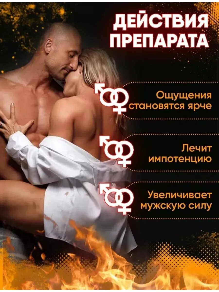 Возбуждающие средства 18+ — фото 1