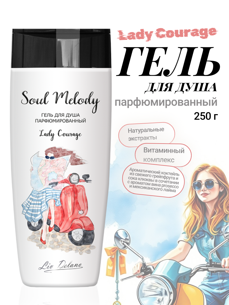 Гель для душа парфюмированный Lady Courage, серия Soul melody 250 мл Liv Delano