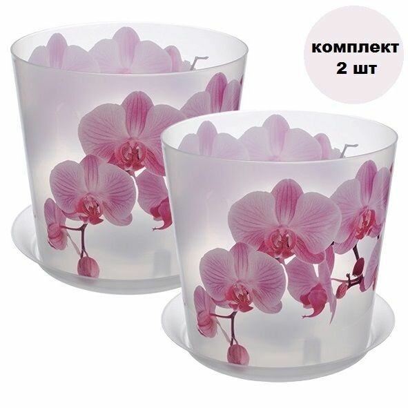 Кашпо пластиковое для орхидеи Деко белая орхидея 2,4 л / d16*h15,5 см / с поддоном / комплект 2 шт