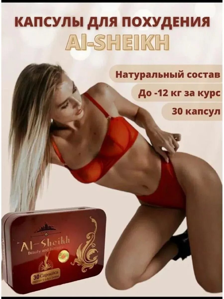 Таблетки для похудения в капсулах Аль Шейх