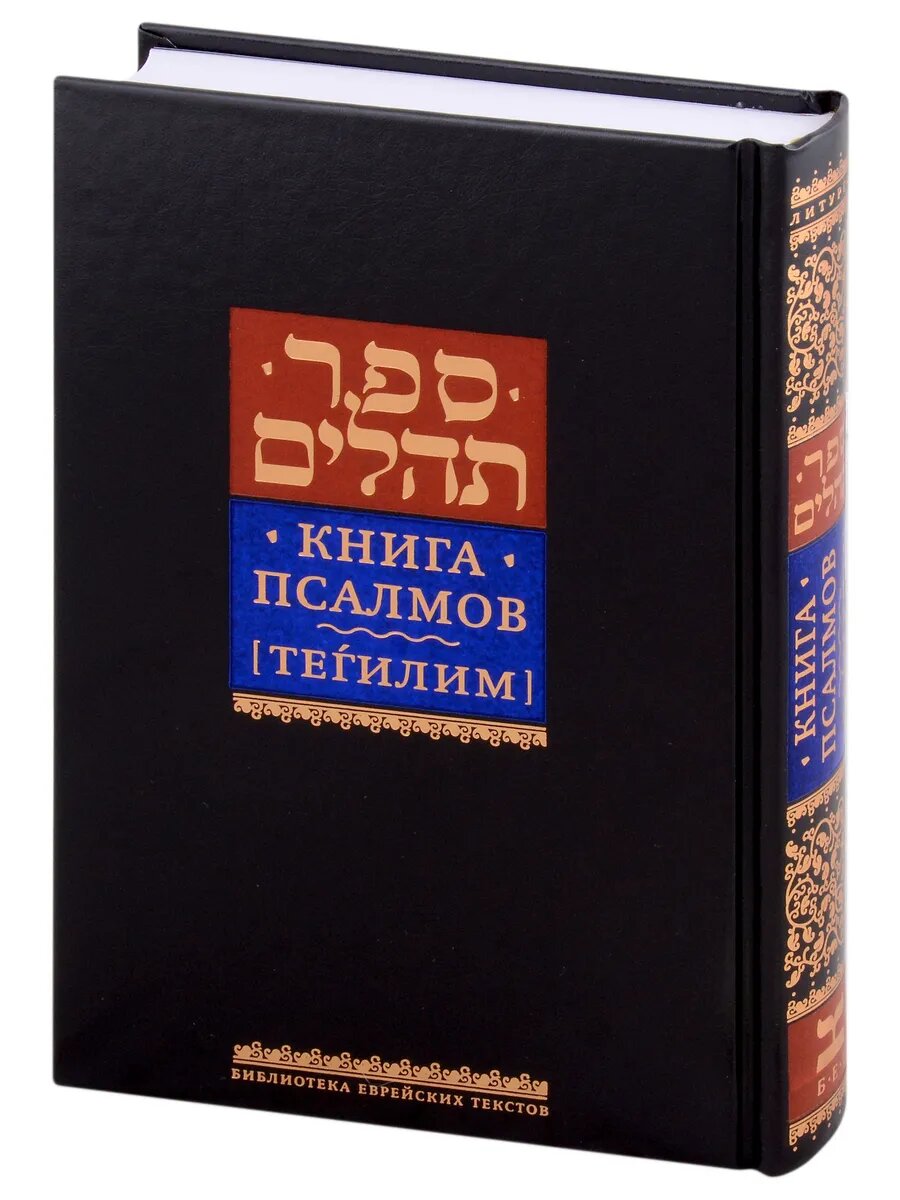 Книга Псалмов (Тегилим)