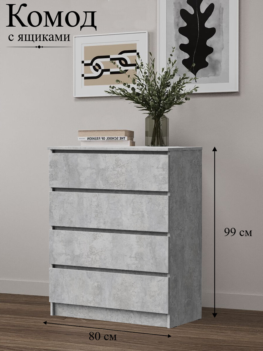 Комод высокий с ящиками для одежды и вещей Лето/Зима, 80х99х40 см, цемент светлый