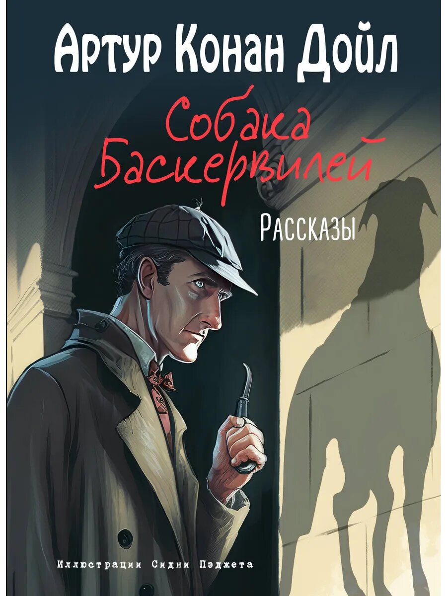 Собака Баскервилей. Рассказы (ил. С. Пэджета)