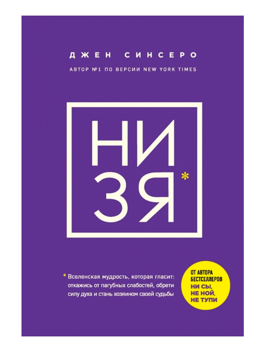 Книга "Ни Зя"