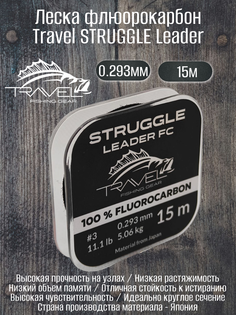 Леска поводковая флюорокарбон Travel STRUGGLE Leader 0.293мм 5.06кг 15м