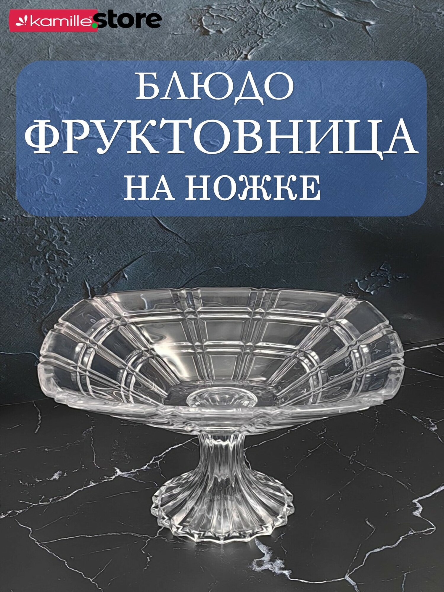Блюдо-фруктовница стеклянная на ножке 28х15 см. (прозрачный)