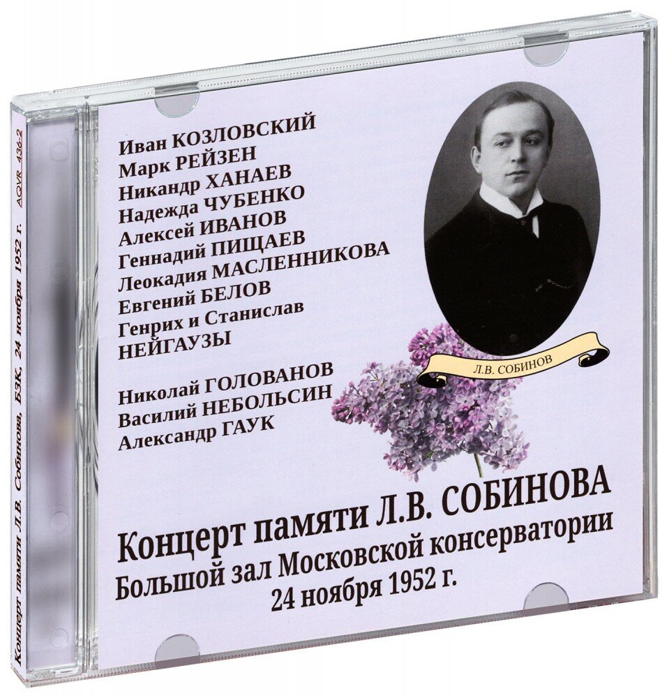 Концерт памяти Л. В. Собинова 24 ноября 1952 г, БЗК (CD) (2025 год, СД диск, CD Box)