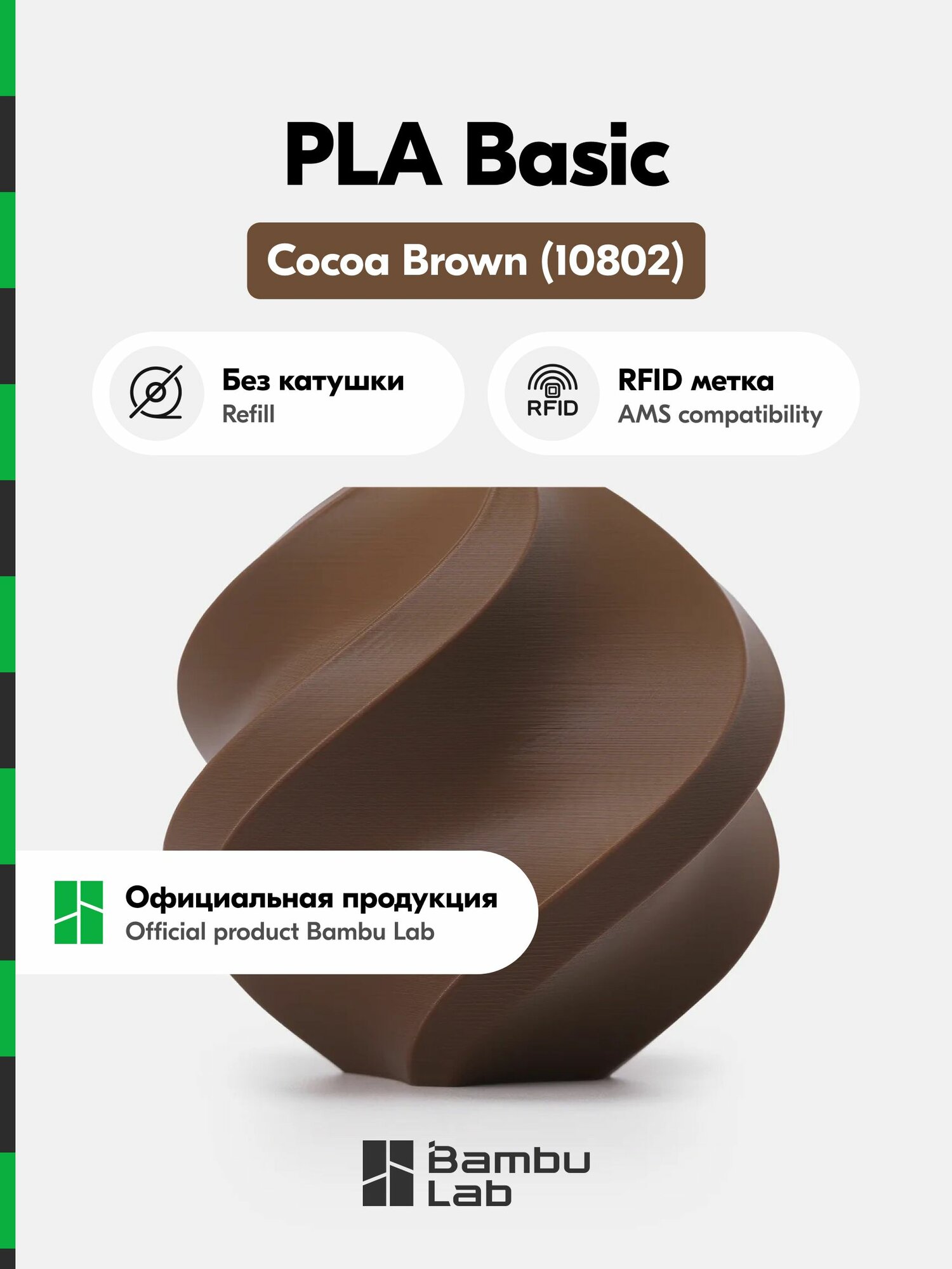 Пластик PLA Basic Bambu Lab, 1кг (Без катушки), Cocoa Brown (10802), Коричневый