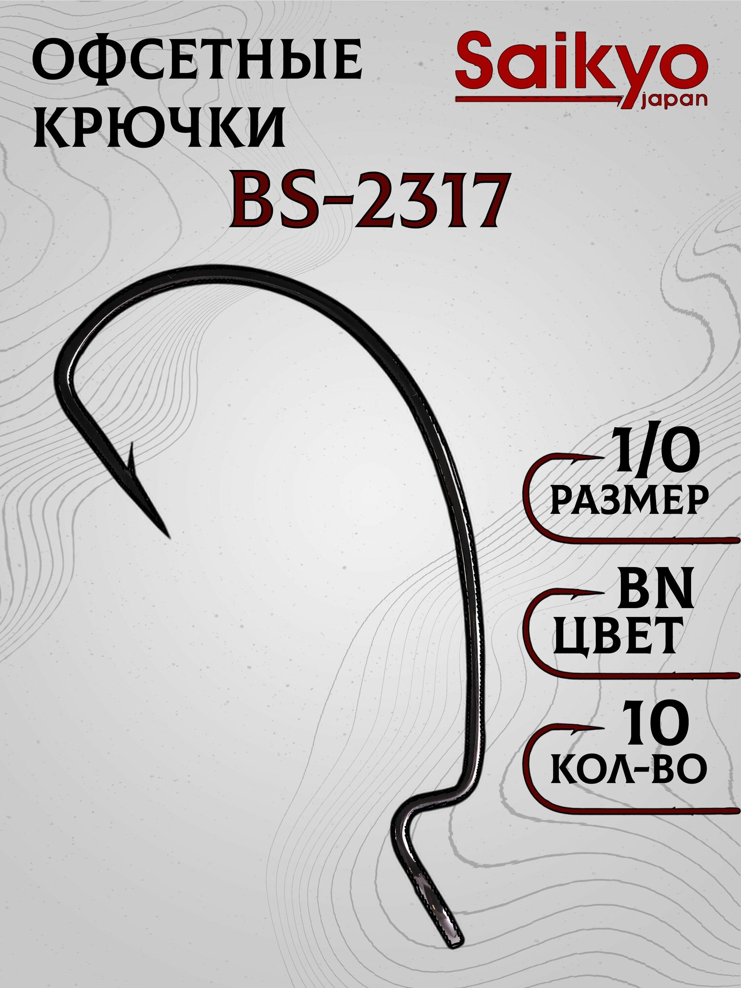 Крючки рыболовные Saikyo BS-2317 BN № 1/0 (10 шт), офсетные крючки для рыбалки, рыболовные для джига