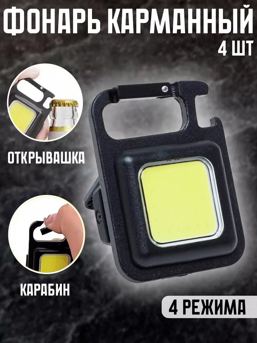 Карманный фонарь с карабином светодиодный брелок