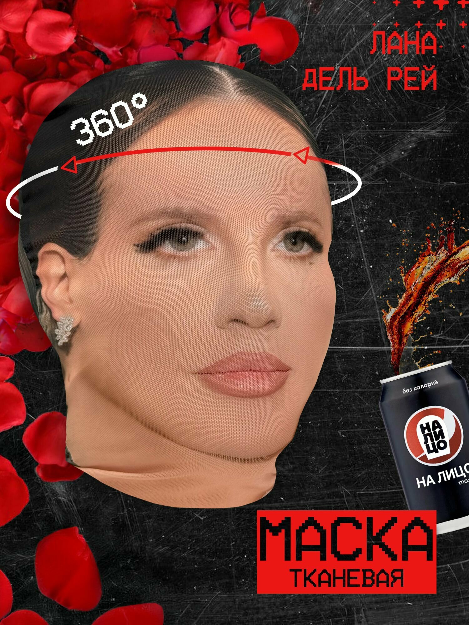 Карнавальная тканевая маска на лицо Лана Дель Рей Lana Del Rey