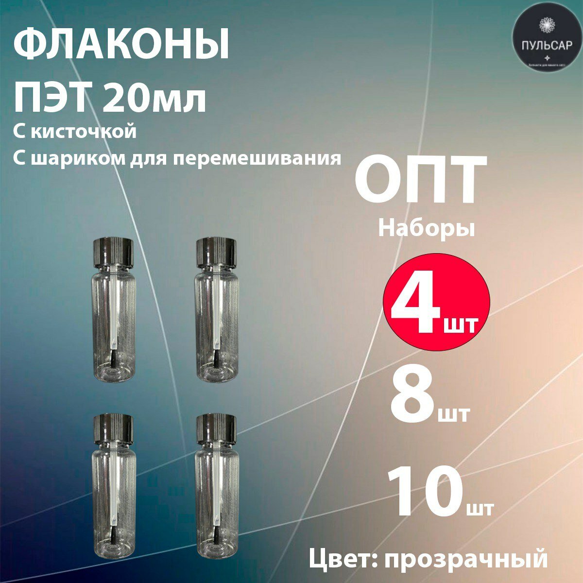 Флакон с кисточкой пустой 20 мл для краски Пластик (ПЭТ) набор 4 штуки
