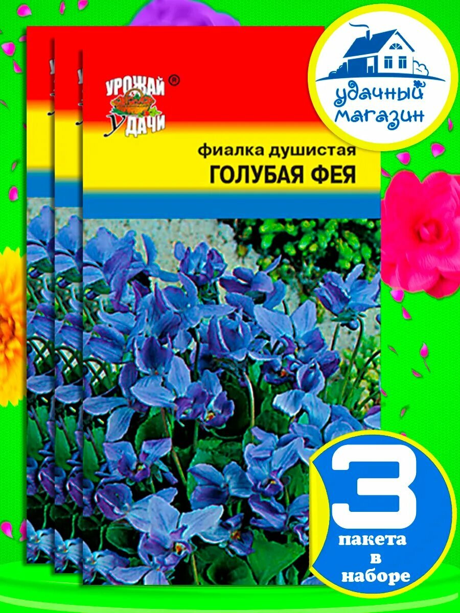 Семена фиалки душистой многолетней голубая фея садовая 3 пакета