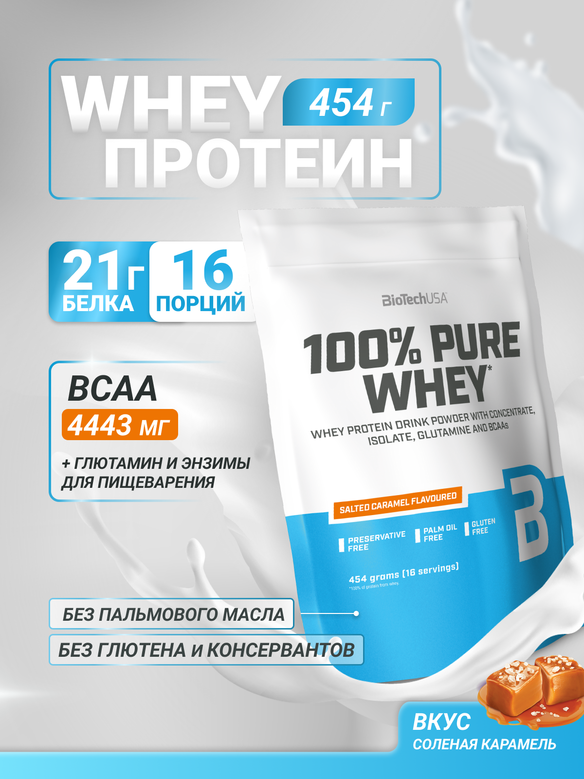Сывороточный протеин / BioTechUSA 100% Pure Whey / 454 г, солёная карамель