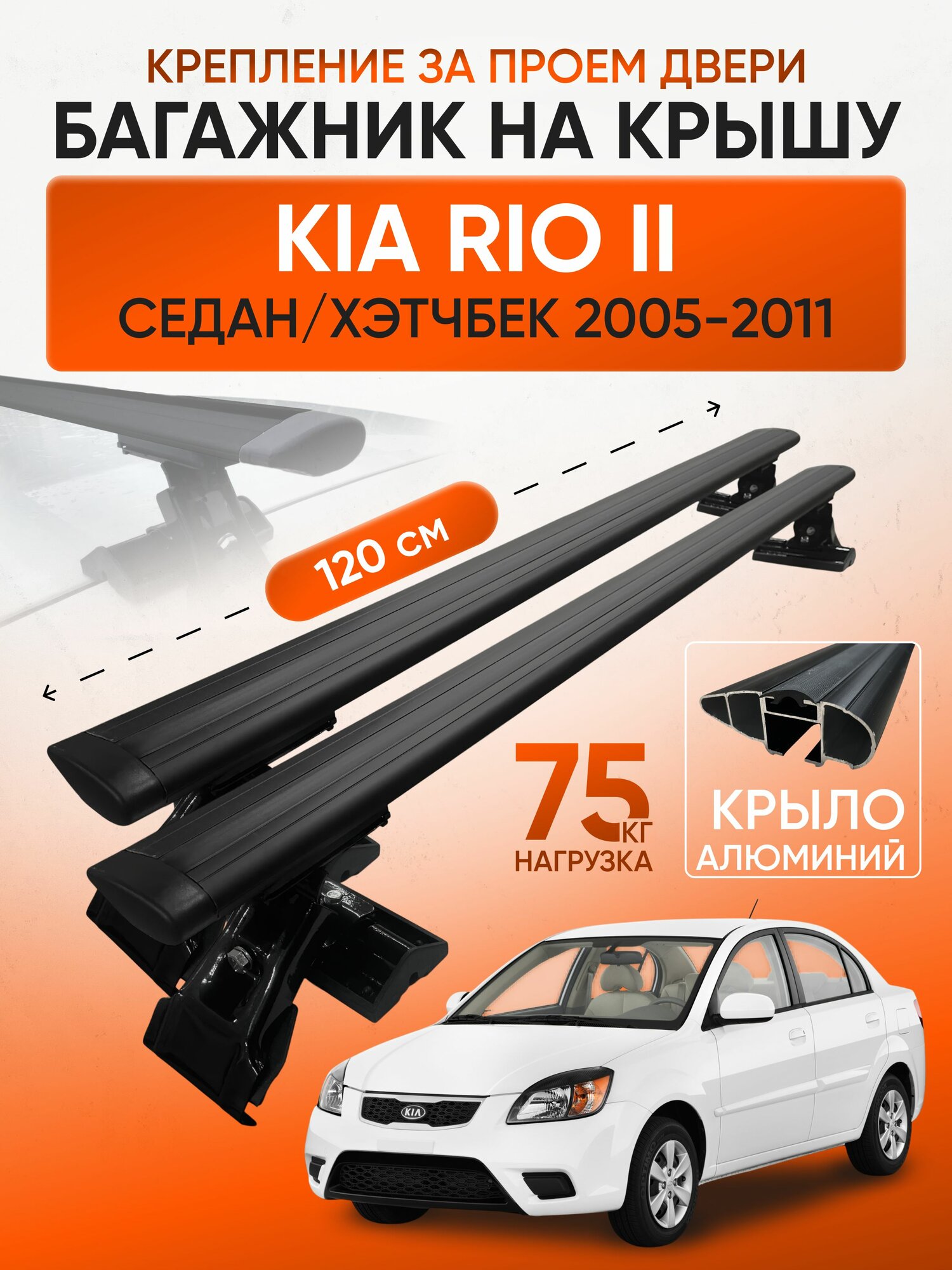 Багажник на крышу для Kia Rio II седан / хэтчбек 2005-2011 (Киа Рио 2), Inter D1-120 Крыло Black, за дверной проем.