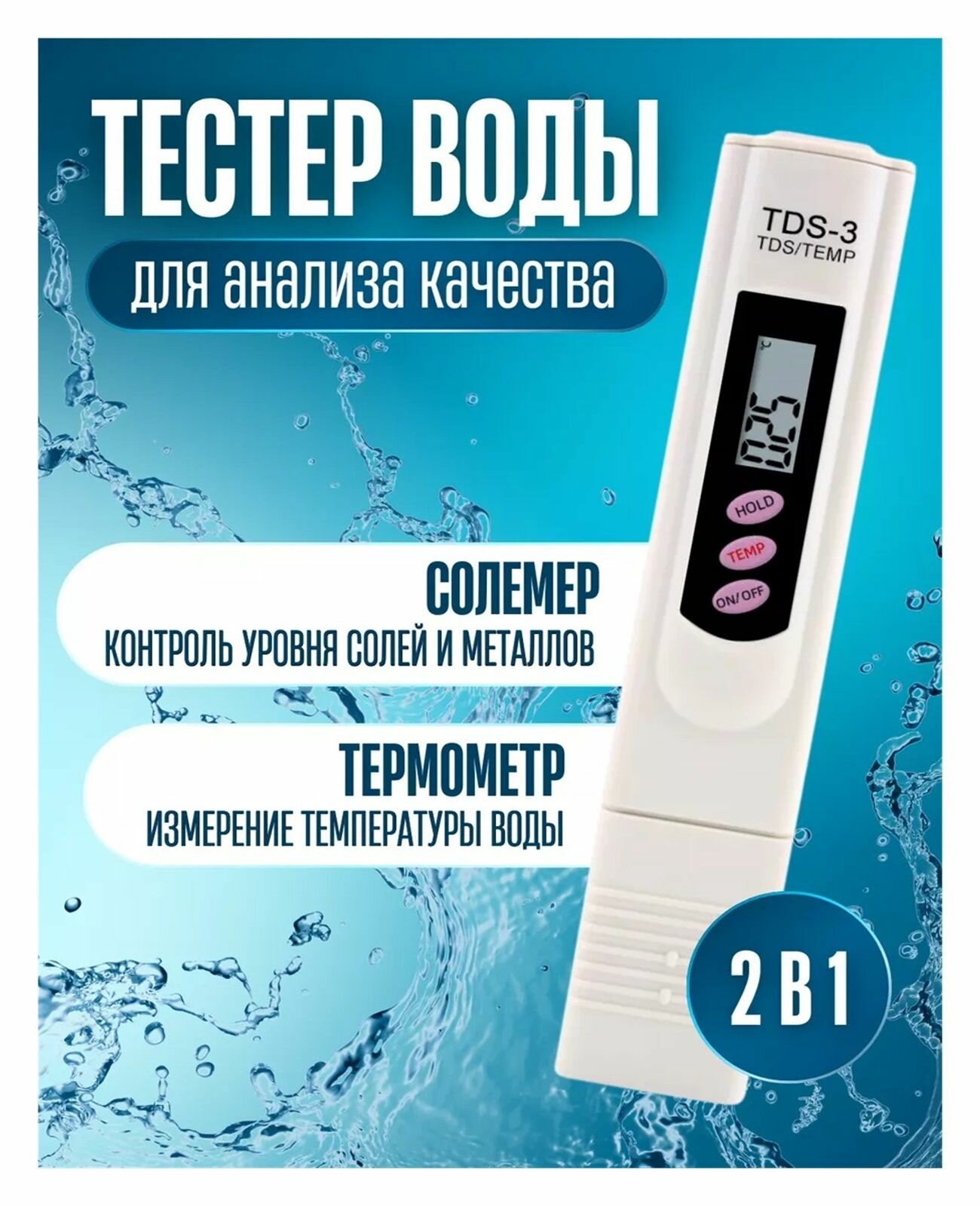 TDS-3 Тестер качества воды с термометром, солемер