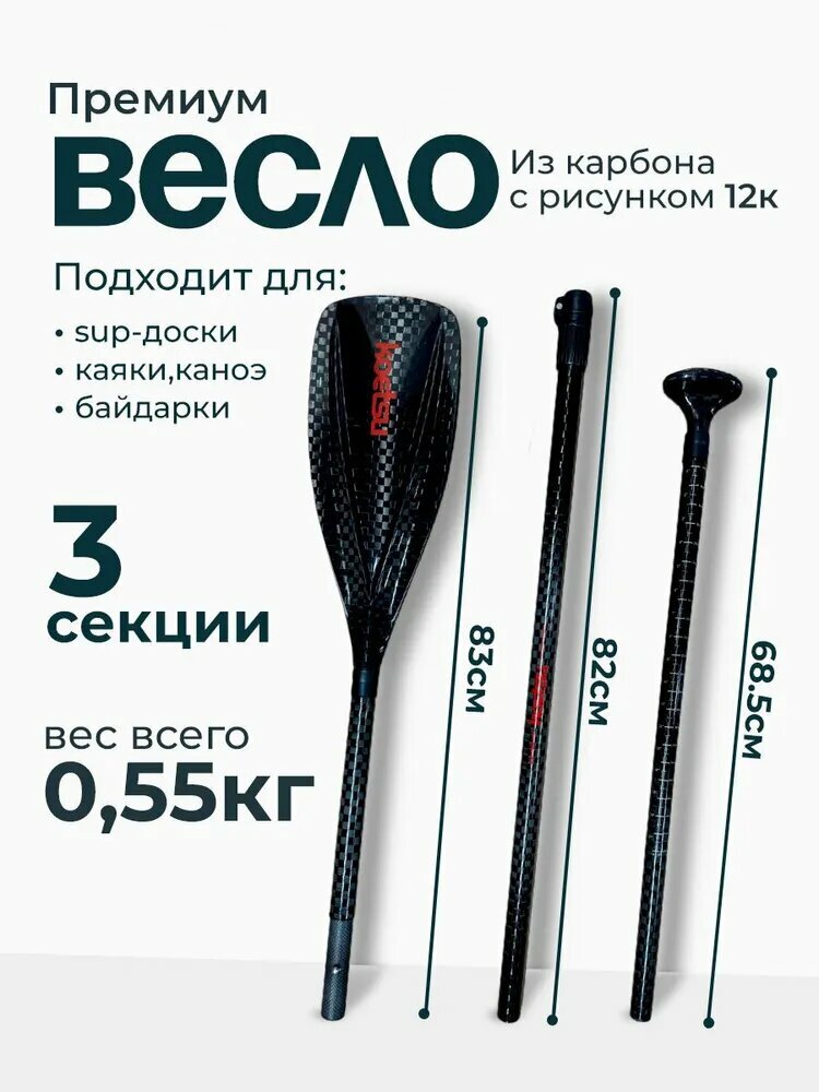 Весло для sup доски премиум качества карбоновое трехсоставное с 12К рисунком