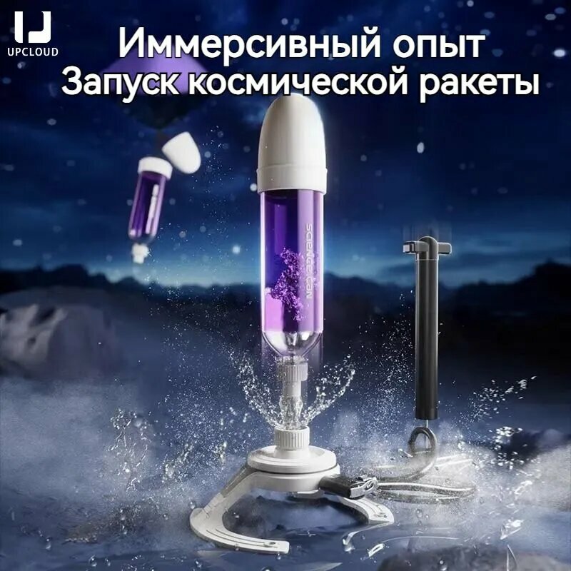 Игрушечная ракета/Ракета для распыления воды/Двойной режим - гидродинамический + аэродинамический