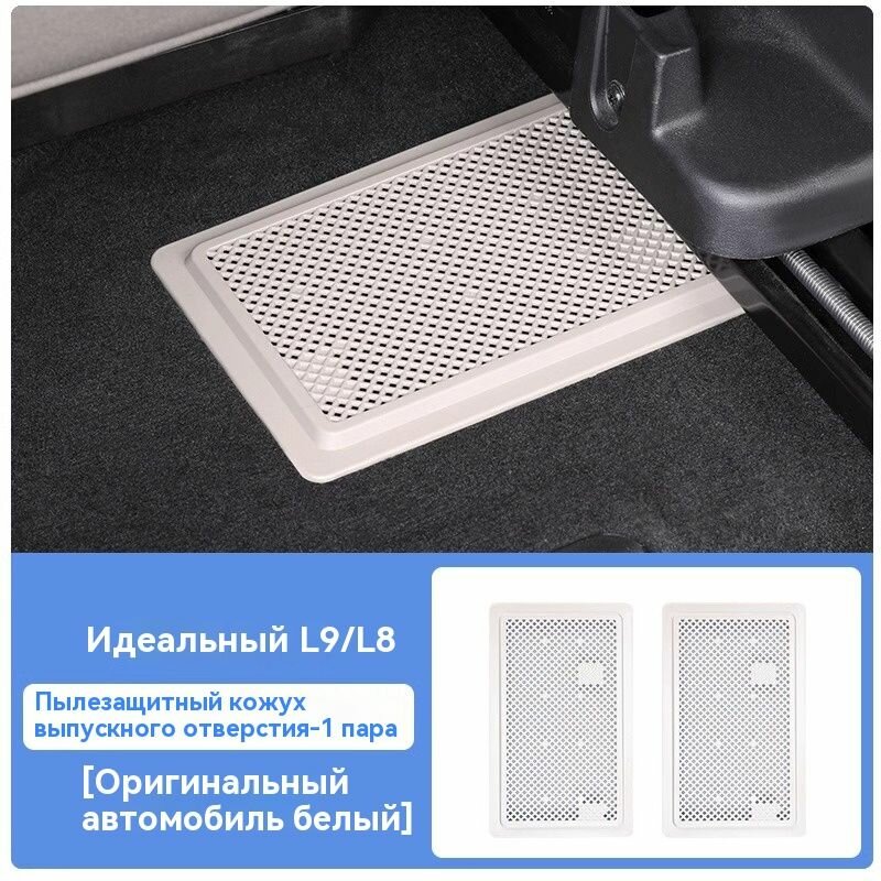 Пылезащитная сетка LiXiang L7/L8/L9 для отвода воздуха под сиденьем-LiXiang-L