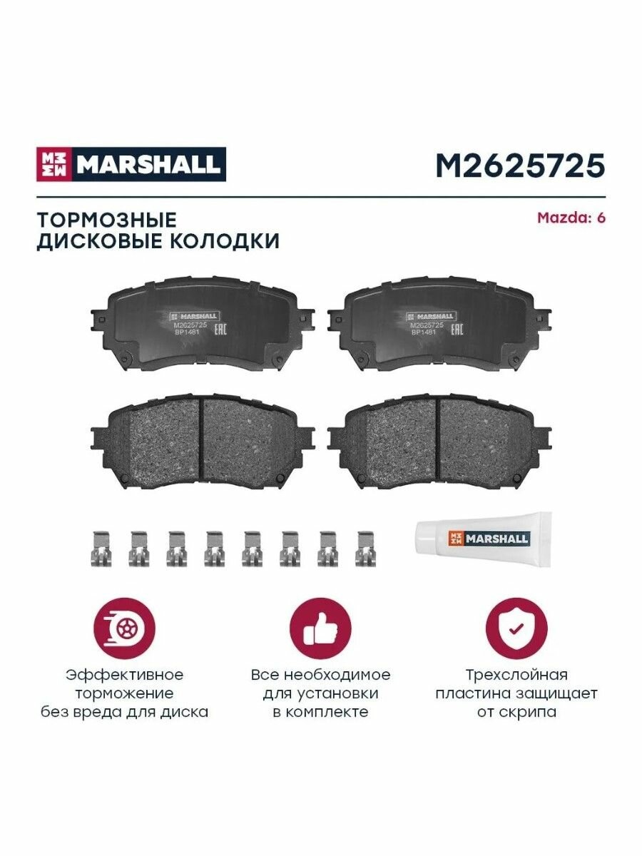 Тормозные колодки дисковые передние для а/м Mazda 6 III (GJ) 12-, Marshall M2625725