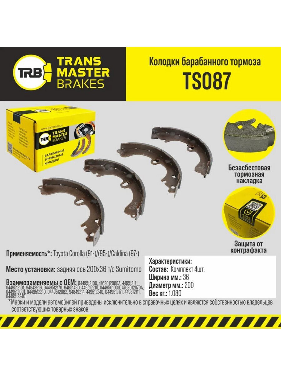 Колодки тормозные барабанные задние TRANSMASTER TS087 для а/м Toyota Corolla, Celica