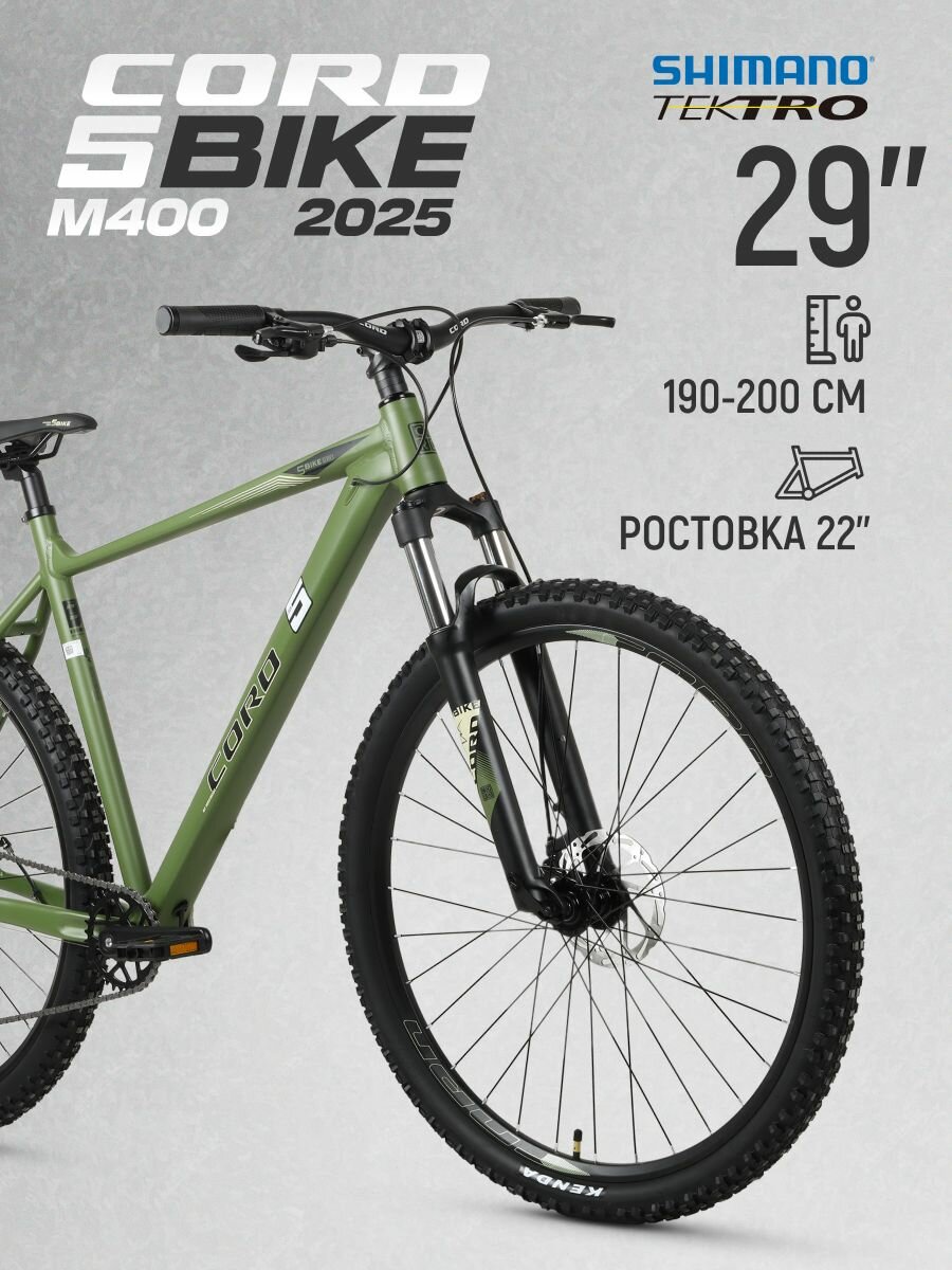 Велосипед двухколесный CORD 5BIKE 29' M400 (2025) CRD-M5-2912-22