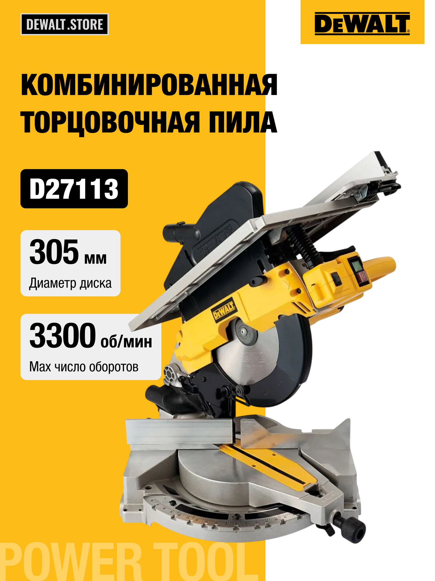 Комбинированная торцовочная пила DEWALT D27113, 1600 Вт, 305 мм, 3300 об/мин