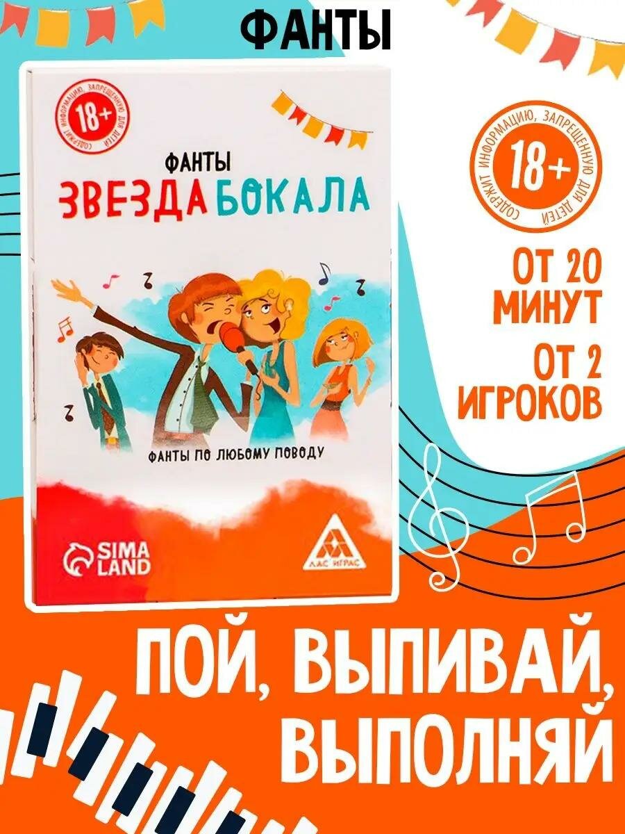 Настольные игры для взрослых ЛАС играс Фанты Звезда бокала, 20 карт, 18+