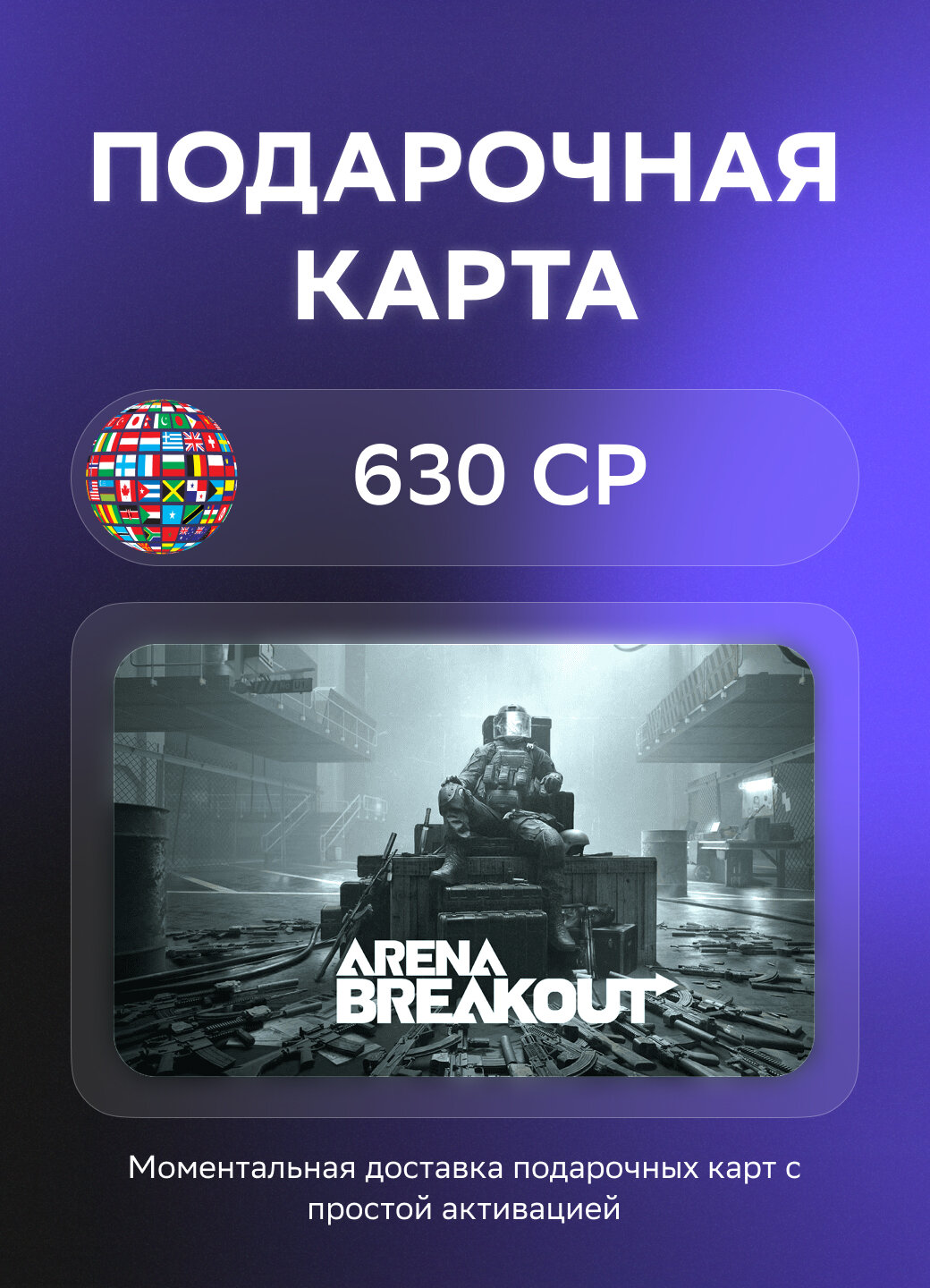 Подарочная карта Arena Breakout на 630 Облигаций | НЕ РФ/СНГ | Оригинальный код