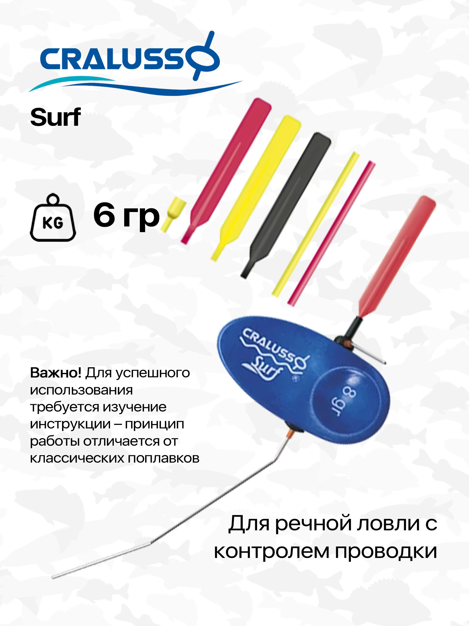 Поплавок Cralusso Surf 6 гр