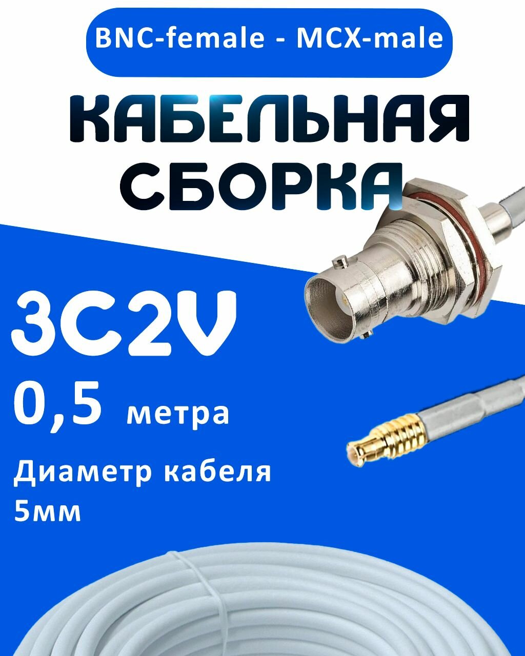 Кабельная сборка 75 Ом на 3C-2V белого цвета с разъемами BNC-female - MCX-male, 0,5 метра