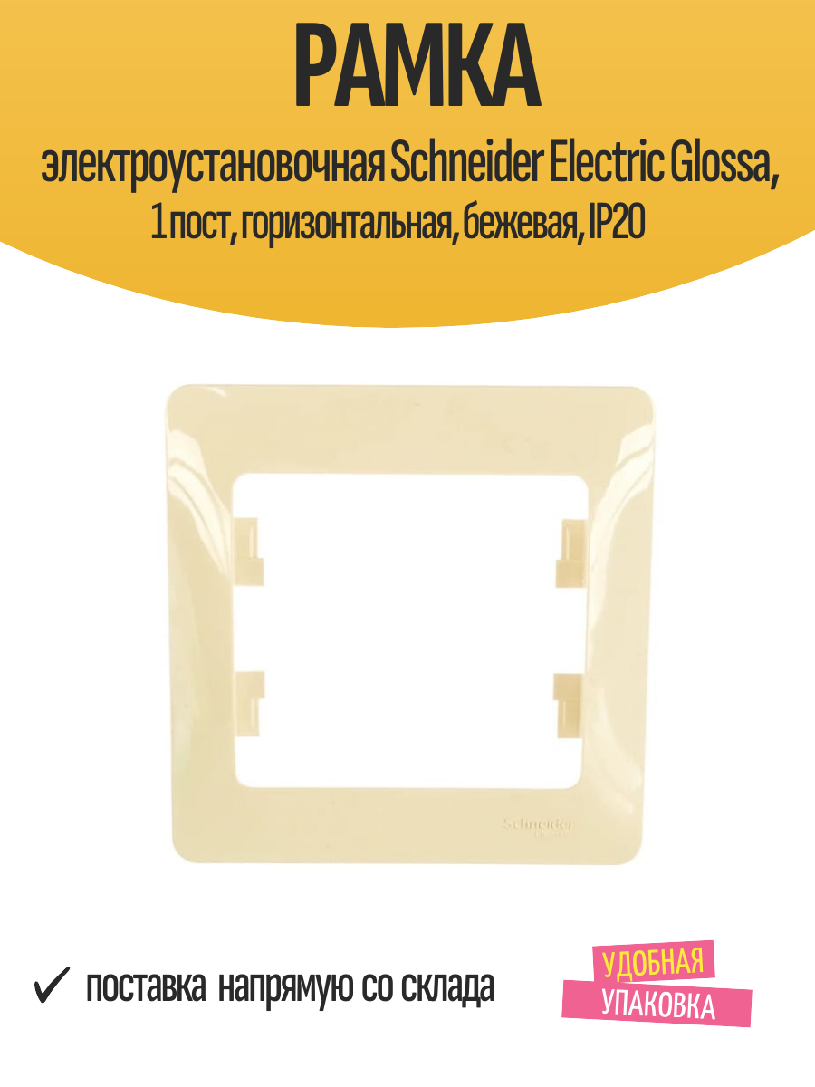 Рамка электроустановочная Schneider Electric Glossa, 1 пост, горизонтальная, бежевая, IP20