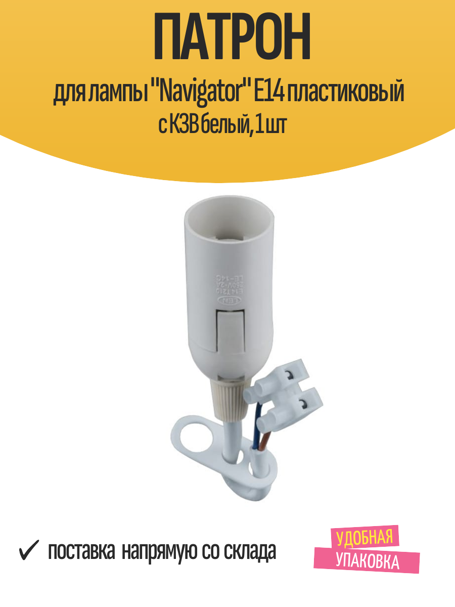 Патрон для лампы "Navigator" E14 пластиковый с КЗВ белый, 1 шт