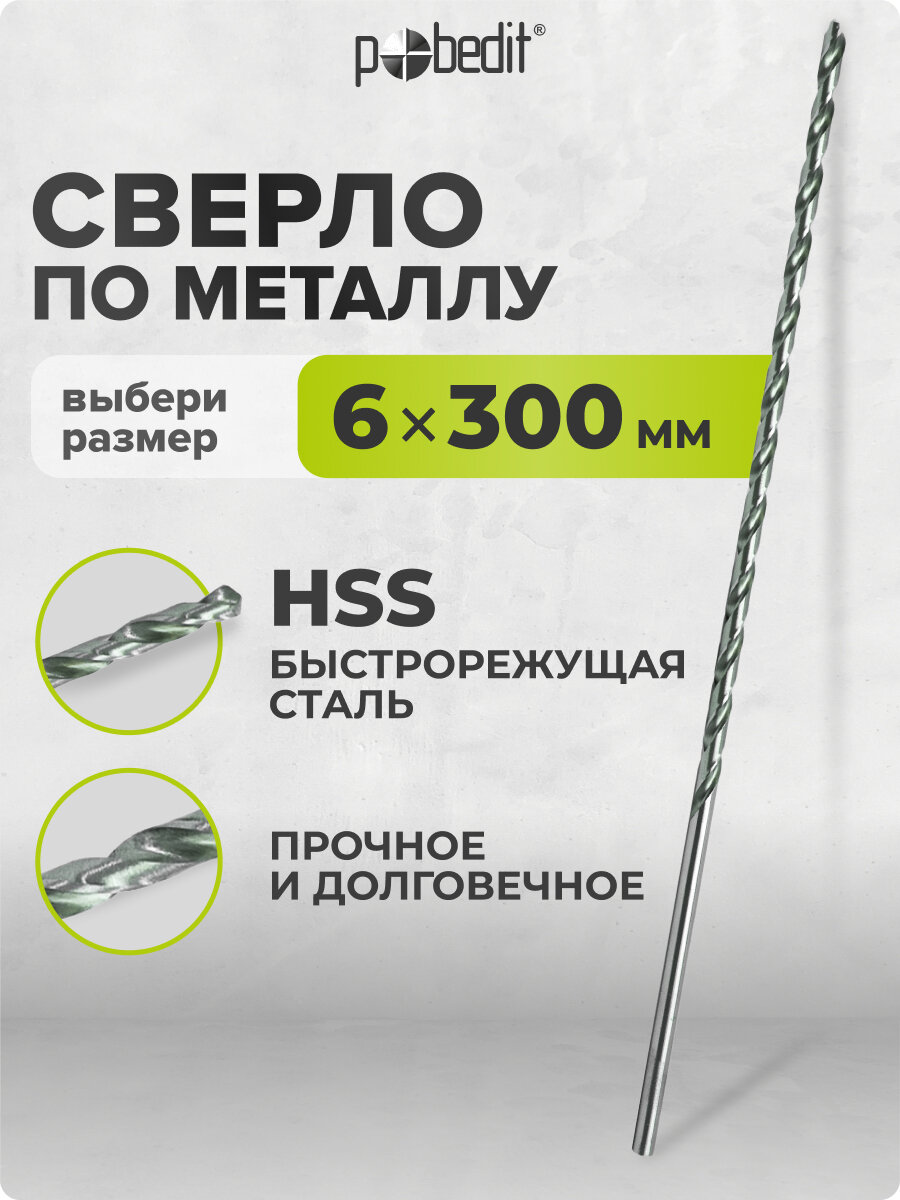 Сверло Pobedit, по металлу, сталь HSS, 6x300 мм, угол заточки 135°, серое