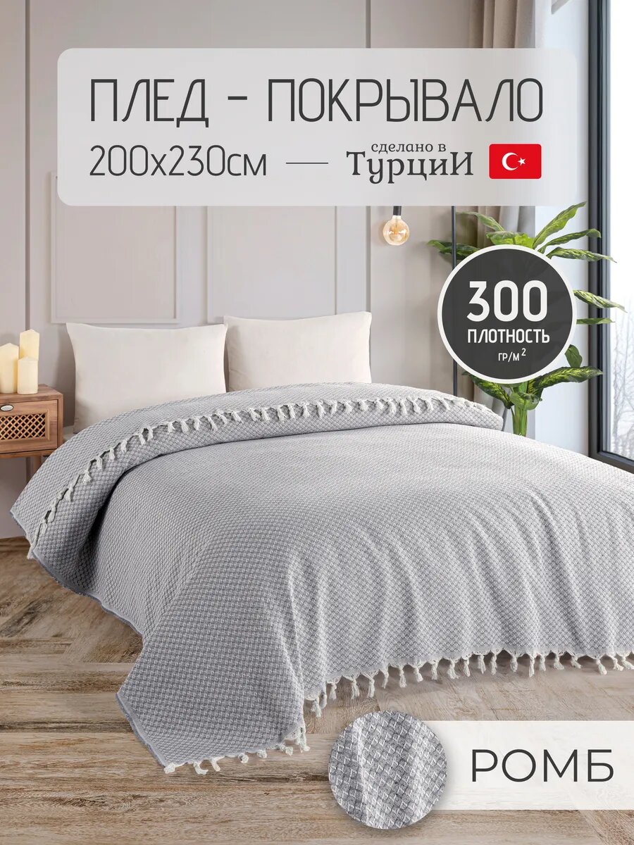 Турецкий плед хлопковый на диван 200х230см