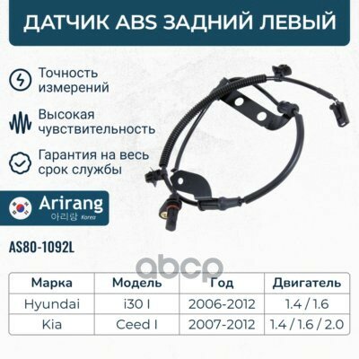 Датчик АБС задний левый 599101H300 Hyundai (I30 08-16), Kia (Ceed 06-12) Hyundai Arirang арт. AS801092L